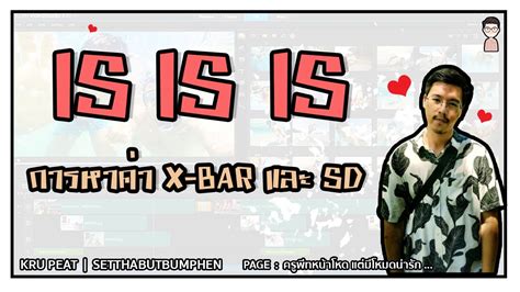 หาค่าเฉลี่ย X Bar และ ค่าเบี่ยงเบน Sd ด้วย Excel Youtube