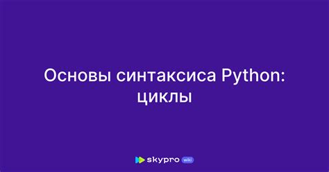 Основы синтаксиса Python циклы