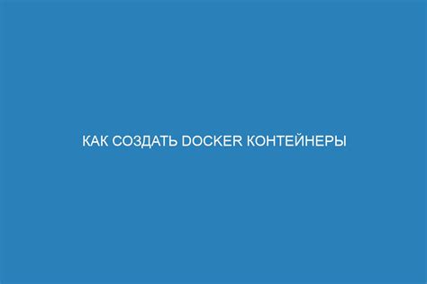 Блог Как создать Docker контейнеры с помощью Docker swarm init
