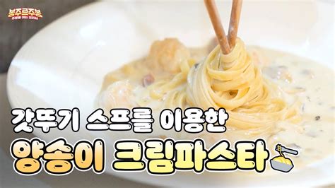 갓뚜기 스프를 이용한 초간단 양송이 크림 파스타 Youtube
