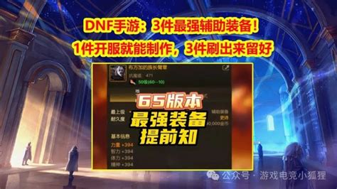 Dnf手游：3件最强辅助装备！1件开服就能制作，3件刷出来留好腾讯新闻