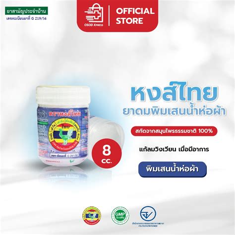 ยาดม หงส์ไทย Hong Thai ยาดมสมุนไพรหงส์ไทย สูตร2 สูตรพิมเสนห่อผ้า และ พิมเสนน้ำ ของแท้100