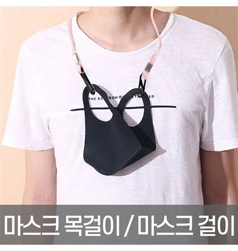 마스크 분실 방지 목걸이스트랩마스크목걸이통증방지 티몬