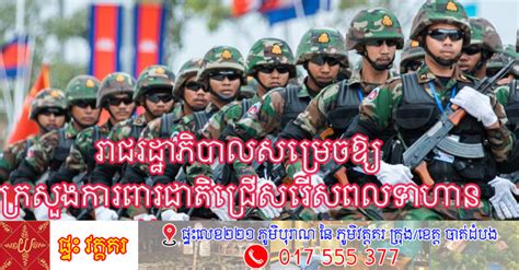 រាជរដ្ឋាភិបាលសម្រេចឱ្យក្រសួងការពារជាតិ ជ្រើសរើស«ពលទាហានថ្មី