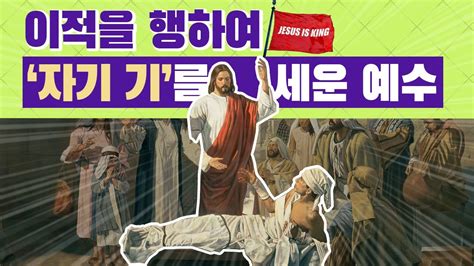 이적을 행하여 자기 기를 세운 예수ㅣ이제 온 천하는 잠잠하라 Youtube