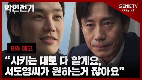 9화 예고 내가 원한 거야 내 선택이라고 악인전기 Youtube