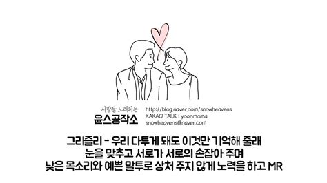 그리즐리 우리 다투게 돼도 이것만 기억해 줄래 Mr 원키 Youtube