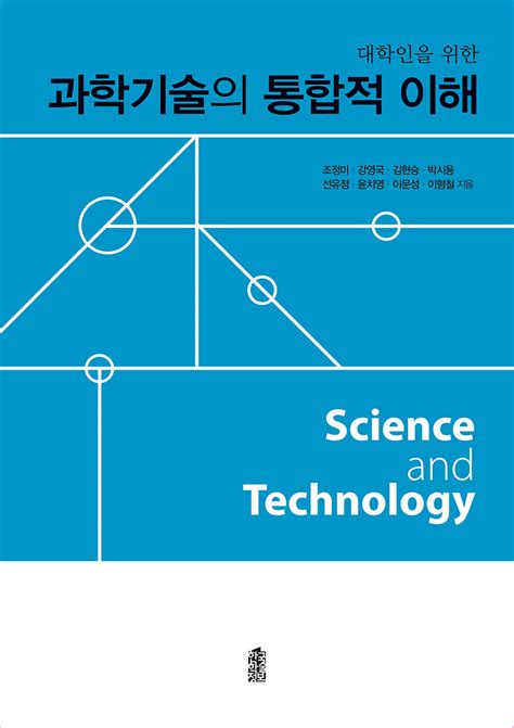 대학인을 위한 과학기술의 통합적 이해 교재부터 기출문제까지 Ebook 필기 스캔 말고 스콘 북카페