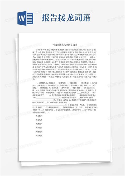 词成语接龙大全四字成语Word模板下载 编号lwwdzwna 熊猫办公