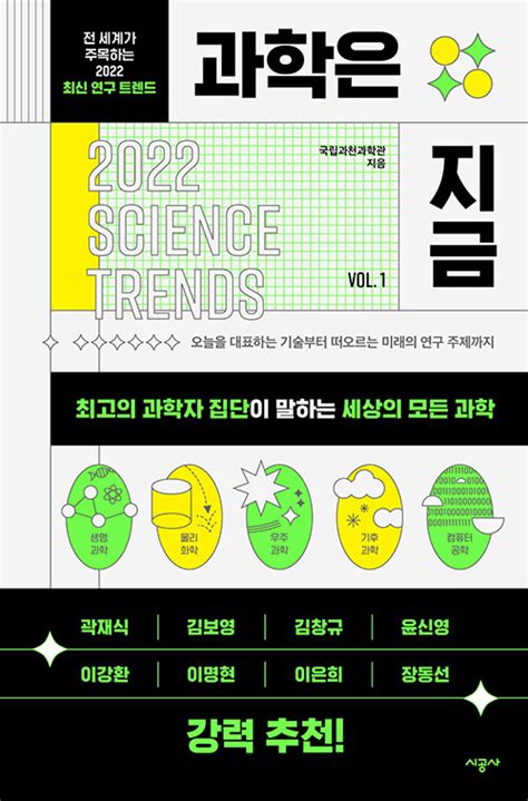 과학은 지금 국립과천과학관 퍼스널 아이덴티티 과학 포스터 그리드 레이아웃