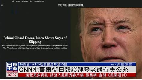 Cnn批华尔街日报谈拜登老态有失公允凤凰网视频凤凰网