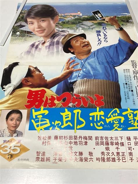 Yahooオークション 映画ポスター 男はつらいよ 寅次郎恋愛塾 渥美清