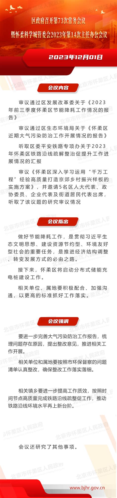 区政府召开第73次常务会议暨怀柔科学城管委会2023年第14次主任办公会议 会议解读 怀柔区人民政府网站