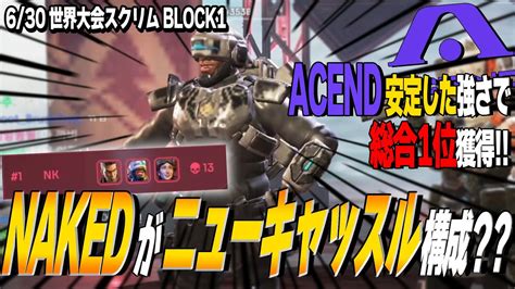 NAKEDがニューキャッスル構成ACENDが安定した強さで総合1位6月30日世界大会スクリムみどころまとめ APEX動画まとめ