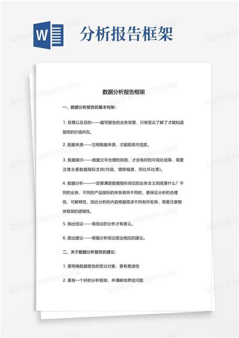 数据分析报告框架Word模板下载 编号qjynxdog 熊猫办公