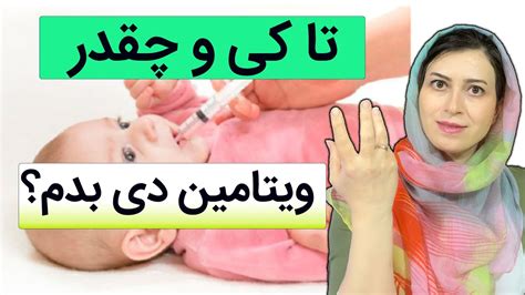 تا کی به کودک ویتامین دی بدیم؟ میزان ویتامین دی برای کودکان Youtube
