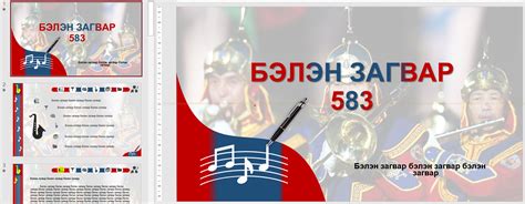 Хөгжим урлагын тайлан сургалтанд тохиромжтой загвар