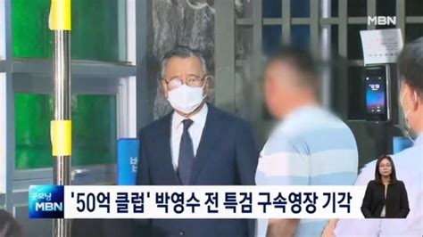 50억 클럽 의혹 박영수 전 특검 구속영장 기각다툼의 여지 네이트 뉴스
