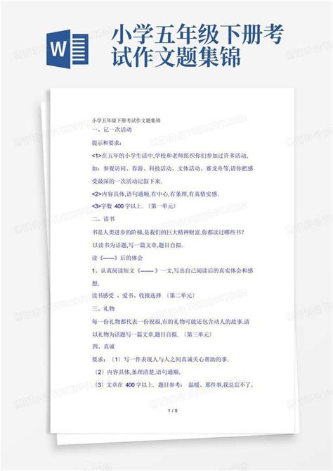 小学五年级下册考试作文题集锦word模板下载编号qyzkxjyn熊猫办公