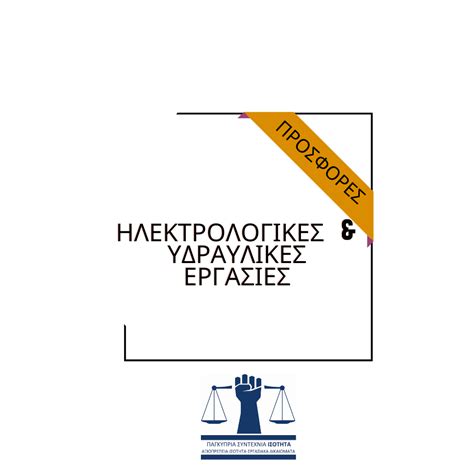 ΗΛΕΚΤΡΟΛΟΓΙΚΕΣ And ΥΔΡΑΥΛΙΚΕΣ ΕΡΓΑΣΙΕΣ ΠΑΓΚΥΠΡΙΑ ΣΥΝΤΕΧΝΙΑ ΙΣΟΤΗΤΑ