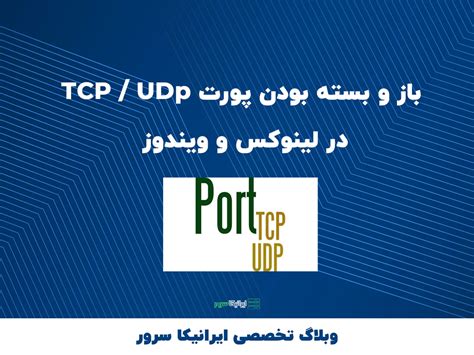 بررسی باز و بسته بودن پورت Tcp Udp در لینوکس و ویندوز ایرانیکا سرور