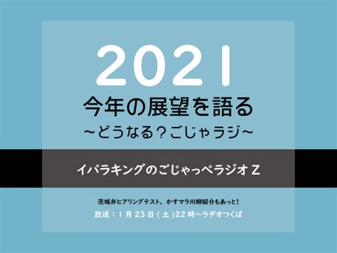 第622回：今年の展望を語る～どうなる？ごじゃラジ～ 茨城王 イバラキング