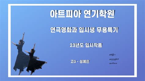 흔한 연영과 고3 입시생의 무용 특기연극영화과 합격뮤지컬과 합격 가자 Youtube