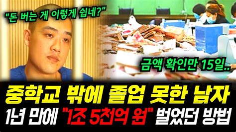 중학교만 졸업 못한 청년이 단 1년 만에 1조 5천억 원을 벌 수 있었던 방법 Youtube