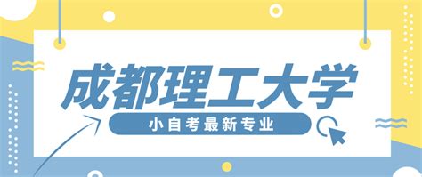2022年成都理工大学小自考最新报考专业有哪些？学费多少？ 知乎