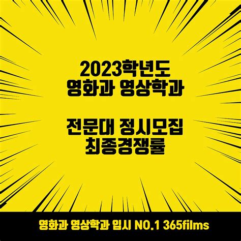 영화과 실기 준비 학원 과외 2023학년도 정시모집 영화과 영화영상학과 전문대 최종 경쟁률 전문대 졸 실기전형 농어촌전형