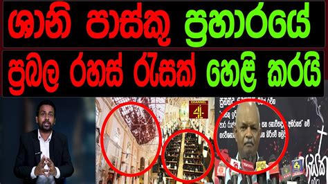 ශානි පාස්කු ප්‍රහාරයේ ප්‍රබල රහස් රැසක් හෙළි කරයි Youtube