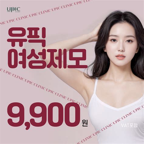 깔끔모공 뽀송피부여성제모 할인 가격 후기 전후 효과 정보 By 유픽의원강남점 여신티켓 국내 1등 피부과 성형외과 플랫폼