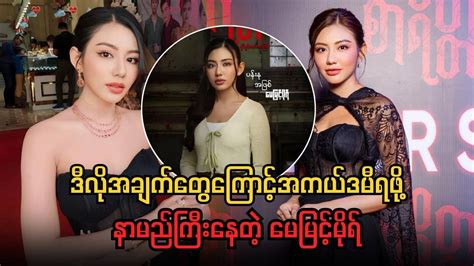 မေမြင့်မိုရ် အကယ်ဒမီဆုရဖို့ တကယ်ထိုက်တန်ရဲ့လား Youtube