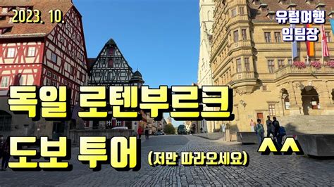 독일 로텐부르크 도보 투어 저만 따라 오세요 Youtube