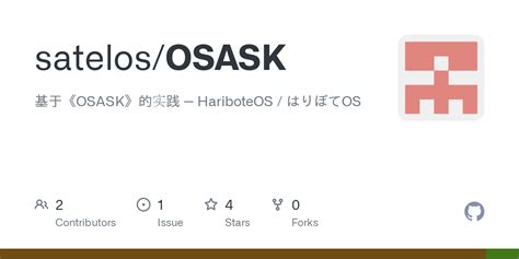 github satelos osask 基于《osask》的实践 hariboteos はりぼてos