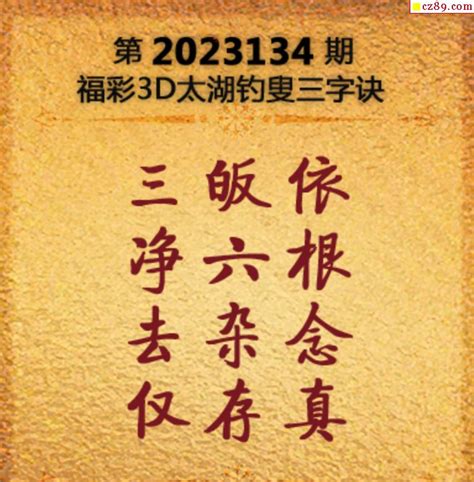 23年134期3d字谜太湖钓叟三字诀保真 手机牛彩网