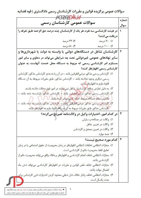 نمونه سوالات عمومی کارشناسان رسمی دادگستری، همه رشته‌ها با کلید جواب سازه پلاس