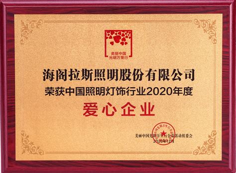 爱心企业奖 海阁拉斯