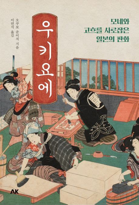 우키요에 오쿠보 준이치 교보문고