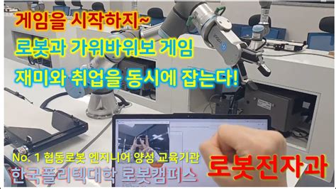 협동로봇과 즐기는 가위바위보게임feat 유니버설로봇 Youtube