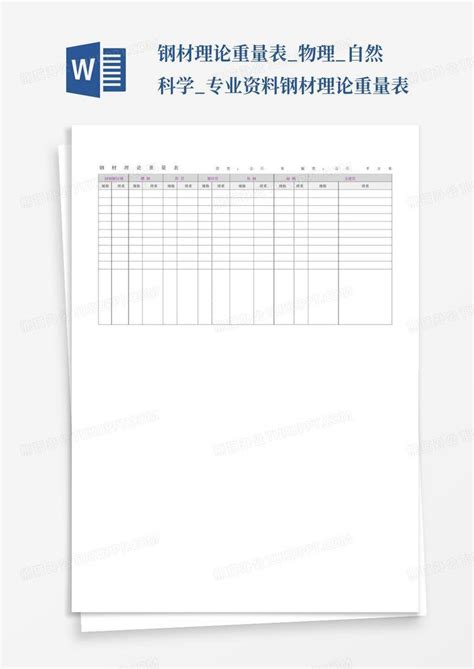 钢材理论重量表 物理 自然科学 专业资料 钢材理论重量表word模板下载 编号lvgkejdz 熊猫办公