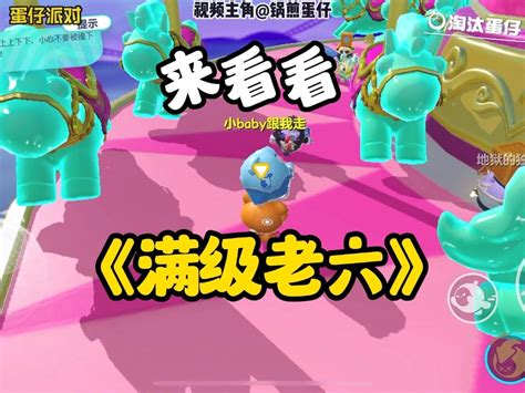 对面是老六时：你甜美会不会玩？你是老六时：诶～就是这么玩的！ 蛋仔派对 锅煎蛋仔 锅煎蛋仔 哔哩哔哩视频