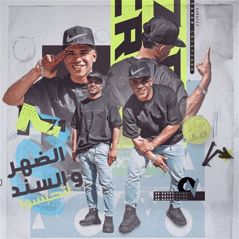 Karim Cristiano كريم كريستيانو El Dahr Wel Sanad Et7abaso Esma3 Ya