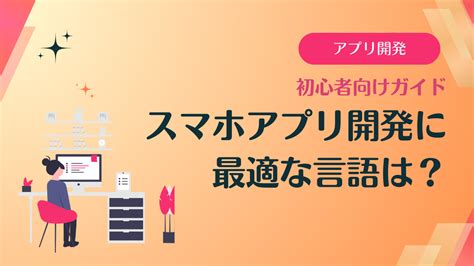 スマホアプリ開発に最適な言語は？初心者向けガイド