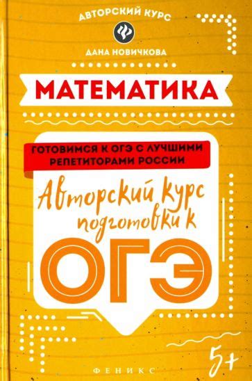 Книга: "Математика. Авторский курс подготовки к ОГЭ" - Дана Новичкова ...