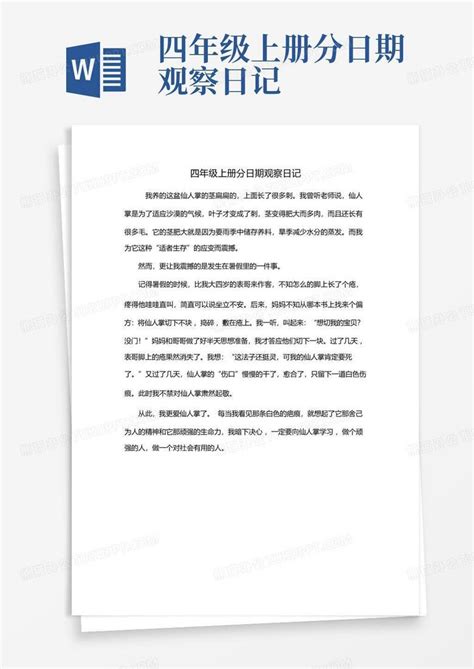 四年级上册分日期观察日记word模板下载编号lkgnvzrx熊猫办公