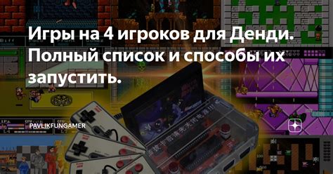 Игры на 4 игроков для Денди. Полный список и способы их запустить ...