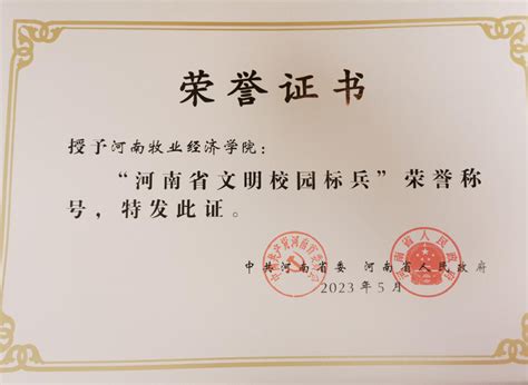 我校荣获“河南省文明校园标兵”称号 河南牧业经济学院