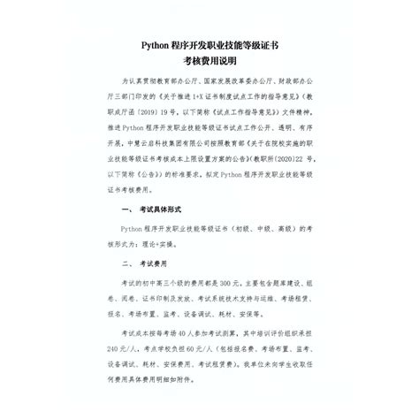 Python程序开发职业技能等级证书考核费用说明 中慧云启科技集团
