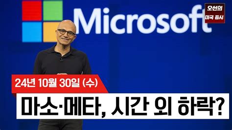 【미국 증시 오늘의 요약】 반도체 쇼크 엔비디아·amd 급락｜마이크로소프트 메타 빅테크 실적 반도체 폭락 20241030 Youtube